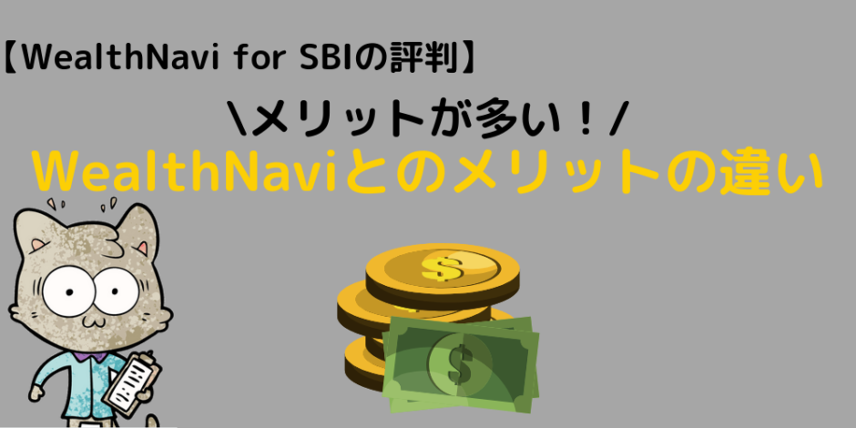【WealthNavi(ウェルスナビ)for SBIの口コミ・評判】メリット・デメリットを紹介！ | 資産運用HACKS