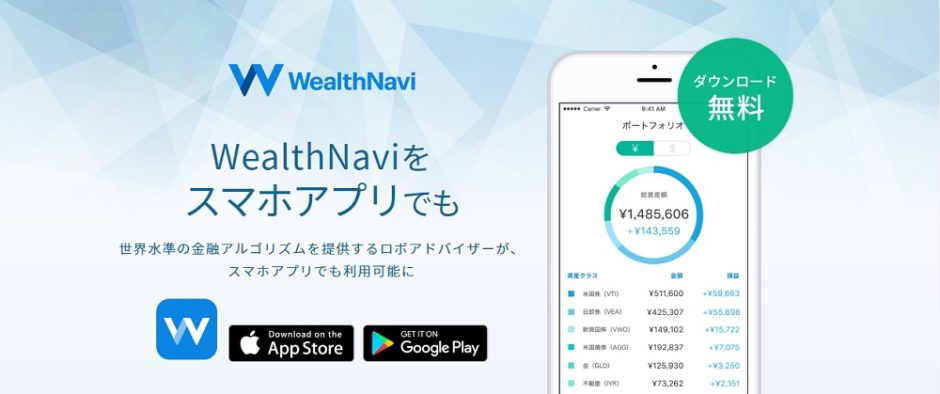 WealthNavi(ウェルスナビ)のアプリの特徴・使い方を徹底解説！ | 資産運用HACKS